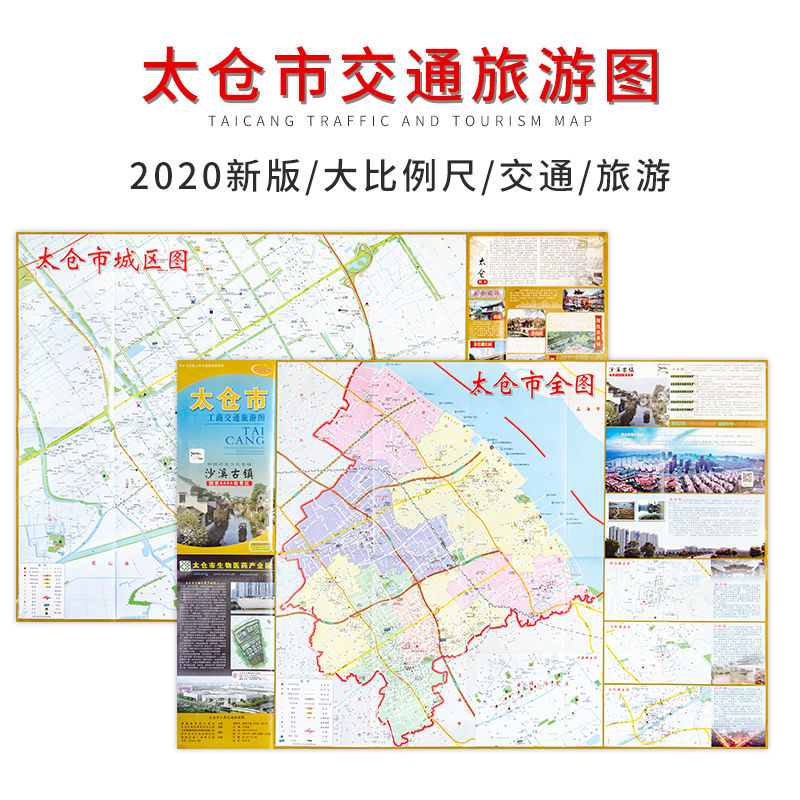 太仓工商交通旅游地图公交路线指南地图纸质便携带