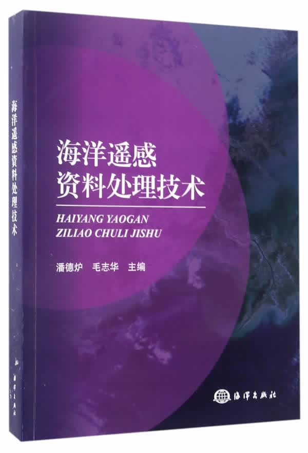【现货】海洋遥感资料处理技术潘德炉,毛志华主编 北方图书城