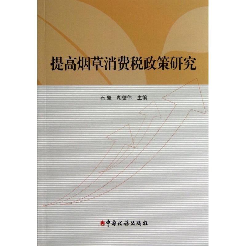 提高烟草消费税政策研究