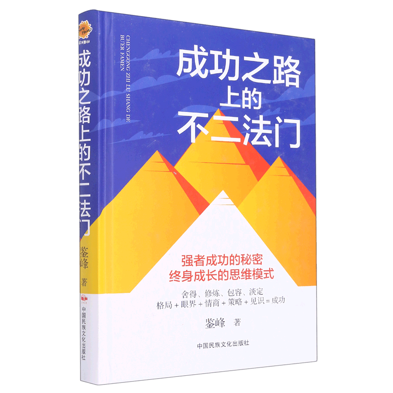 成功之路上的不二法门(精)