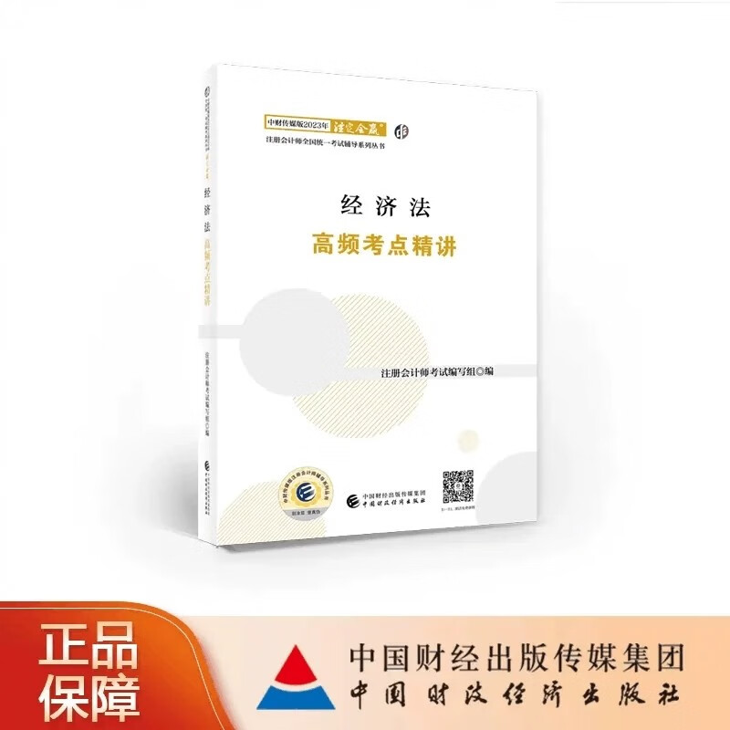2023年注册会计师全国统一考试辅导系列丛书高频考点精讲 经济法