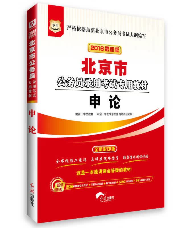 【书】华图 2016新版北京市公务员录用考试专用教材 申论