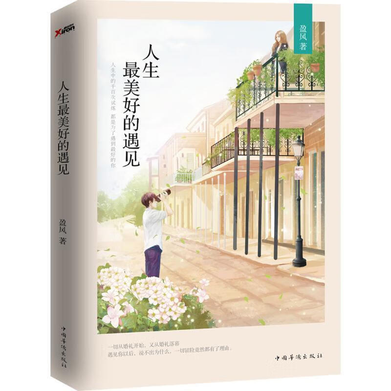 人生最美好的遇见中国华侨出版社9787511356802