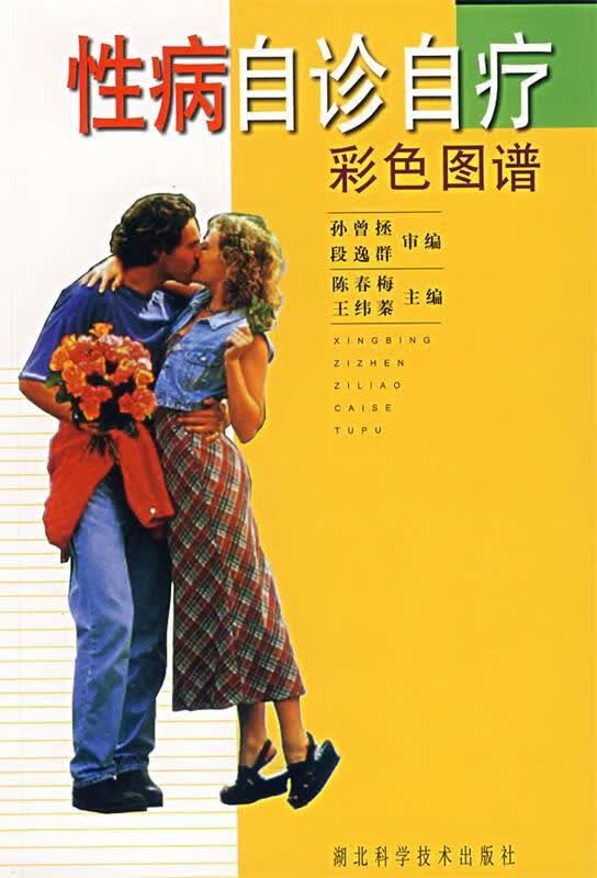 性病自诊自疗彩色图谱 陈春梅,王玮蓁