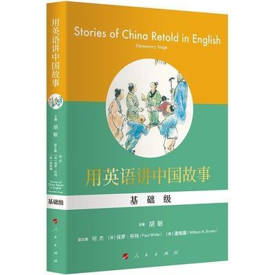 【现货速发】用英语讲中国故事 胡敏 主编 基础级 9787010205052 用英语讲中国故事(基础级)