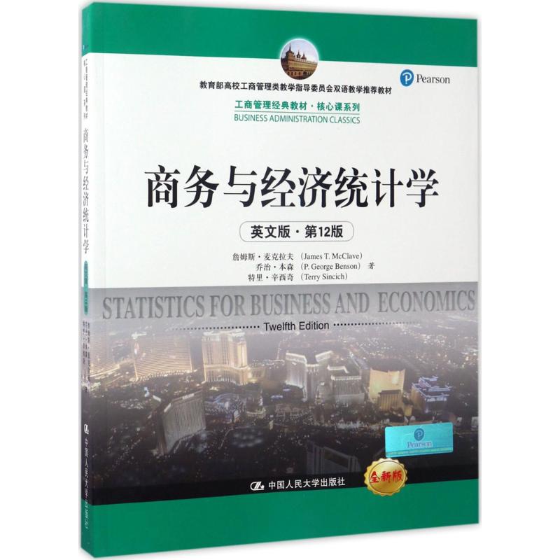 商务与经济统计学(英文版,第12版,全新版)