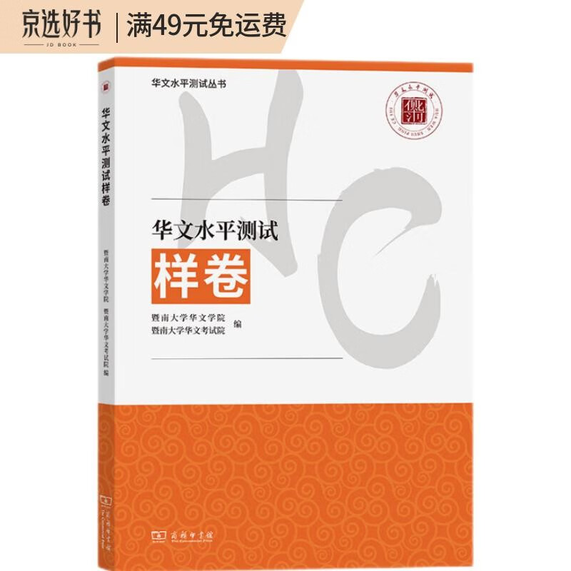 华文水平测试样卷（华文水平测试丛书）