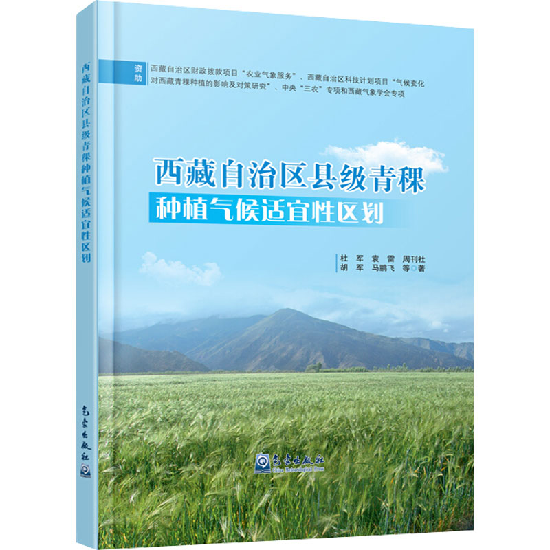 西藏自治区县级青稞种植气候适宜性区划 杜军,袁雷,周刊社 等 书籍