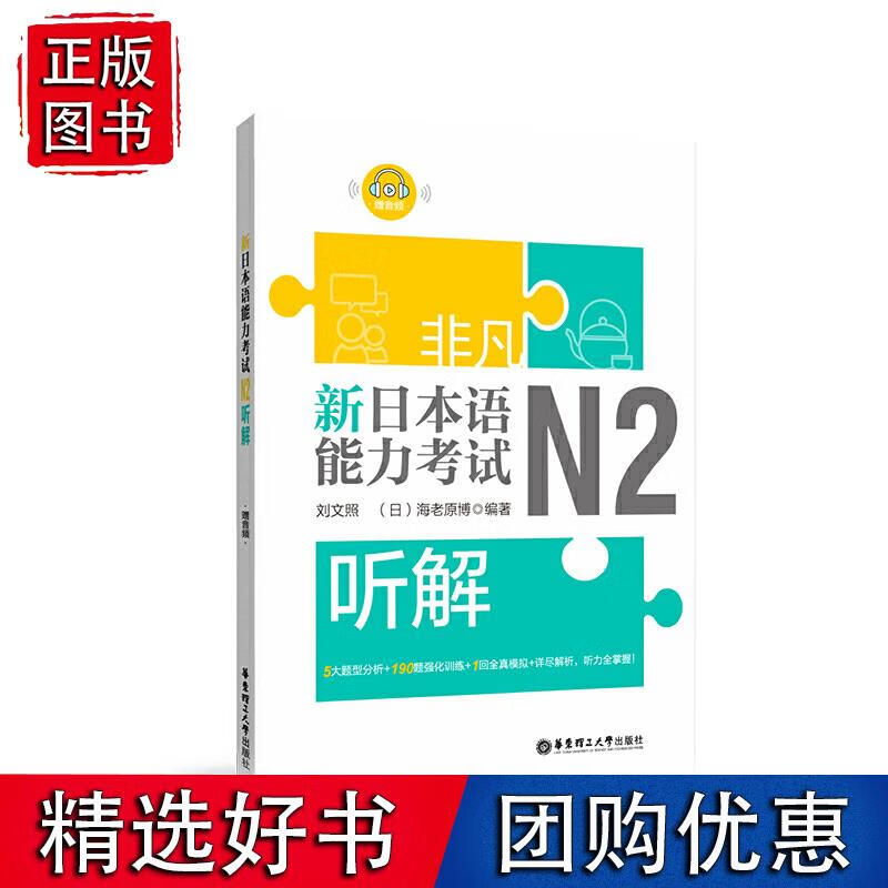 非凡.新日本语能力考试.N2听解（赠音频）