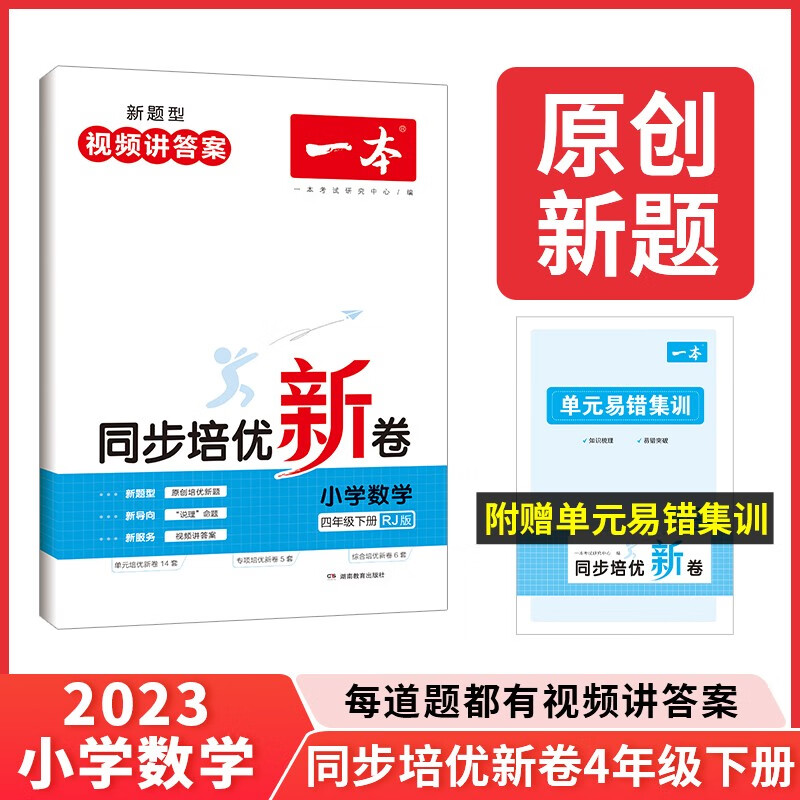 一本小学数学四年级下册RJ人教版(视频讲答案)2023春同步培优新卷单元月考专项期中期末测试卷密卷