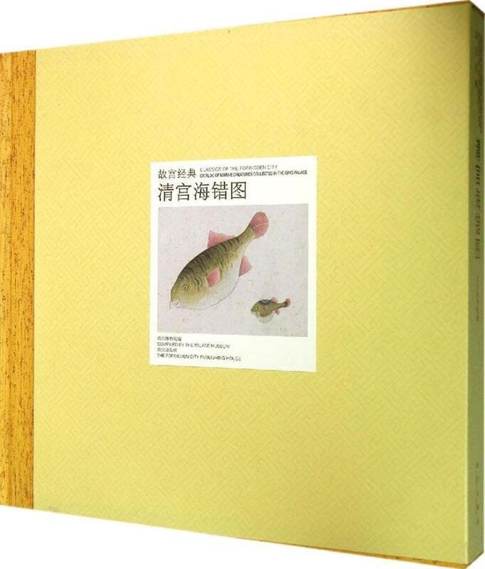 故宫经典:清宫海错图 文金祥主编,故宫博物院编 故宫出版社 9787513406192