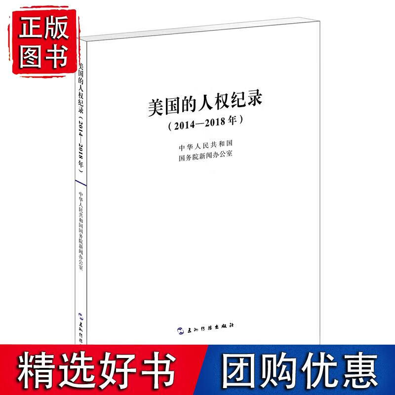 美国的人权记录（2014-2018年）