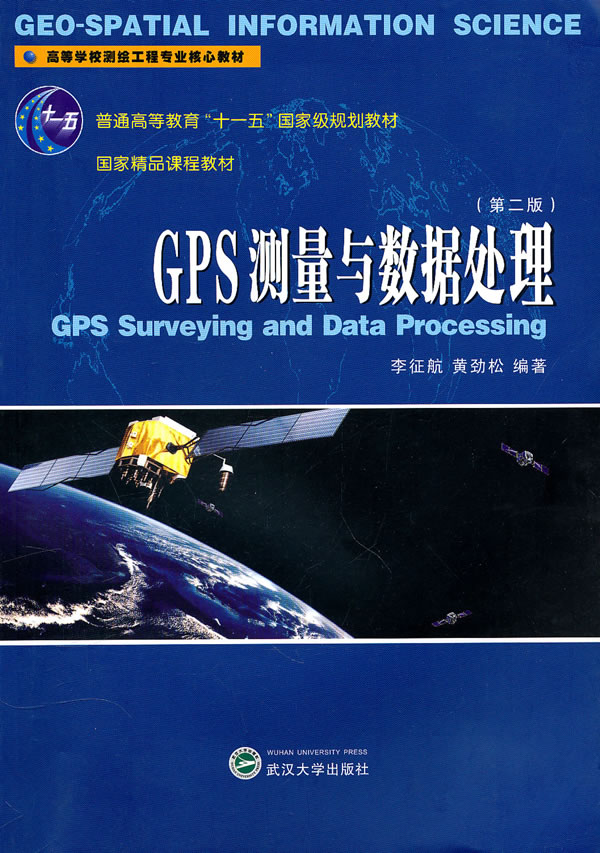 GPS测量与数据处理（第2版） 李征航、黄劲松【，放心购买】