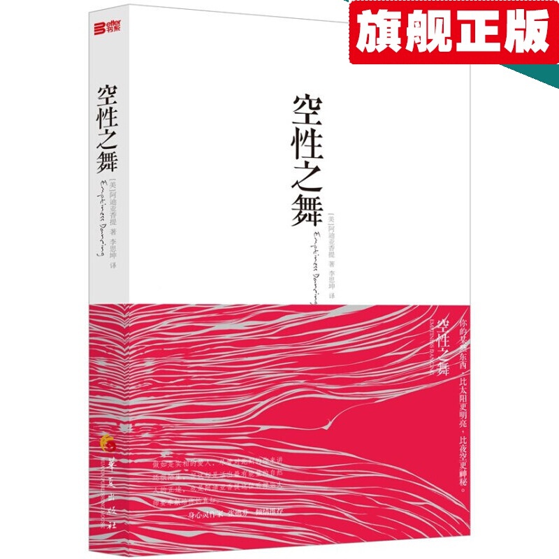 【官方旗舰店】空性之舞 阿迪亚香提系列 华夏出版社 自我调节