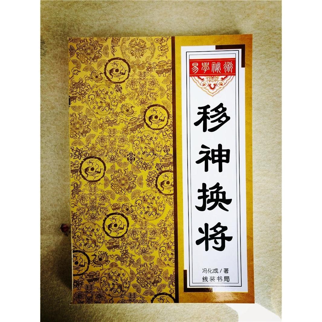 移神换将 冯化成 风水学趋吉避X 入门八字命理书籍