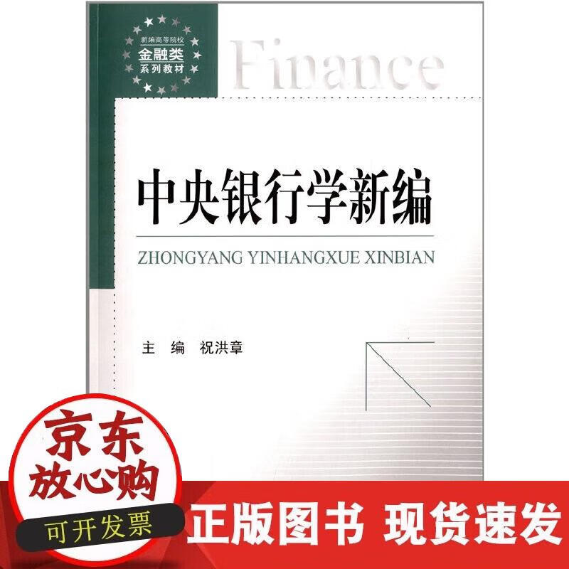 【直发】中央银行学新编