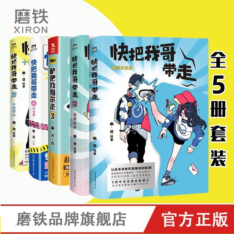 【全5本套装】快把我哥带走12345 幽灵漫画套装 爆笑青春校园搞笑幽默漫诙谐画书
