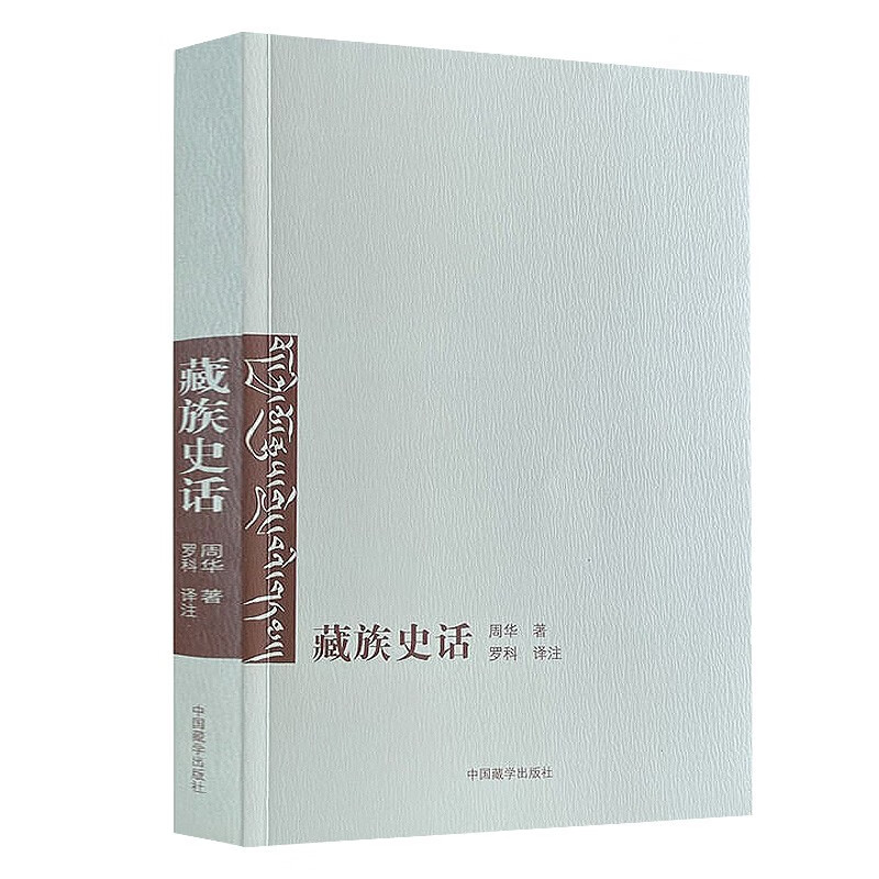 西藏历史藏族历史萨迦派吐蕃历史 中国藏学出版社 藏族史话