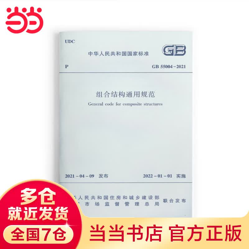 组合结构通用规范GB 55004-2021