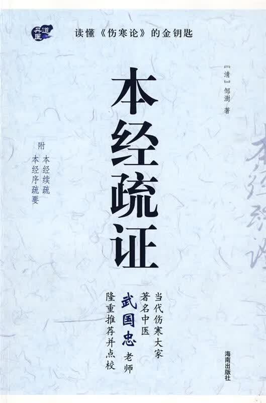 本经疏证 (清)邹澍 著