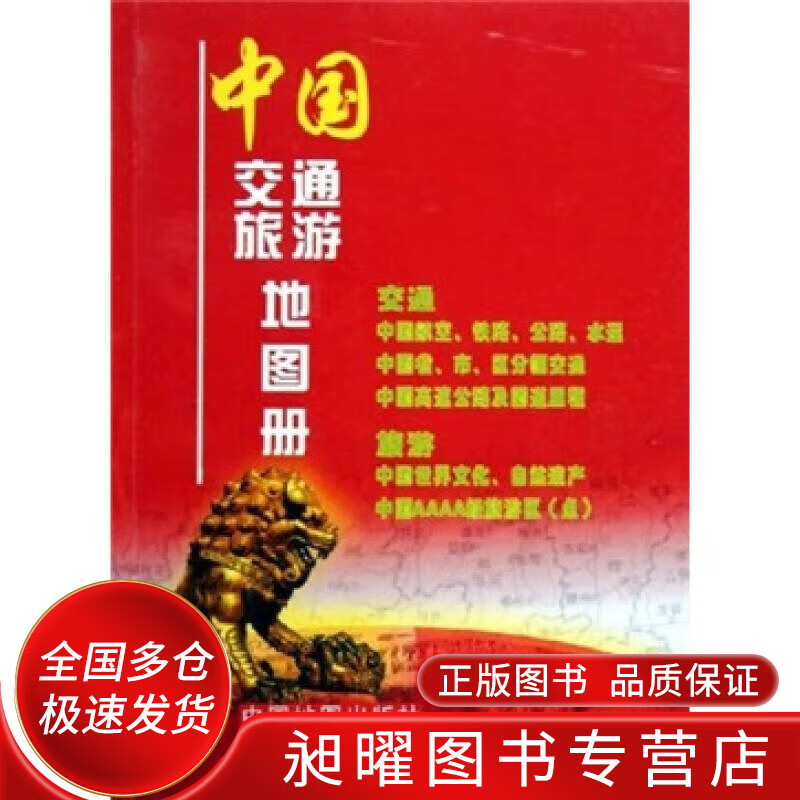 中国交通旅游地图册9787503138805【精选】
