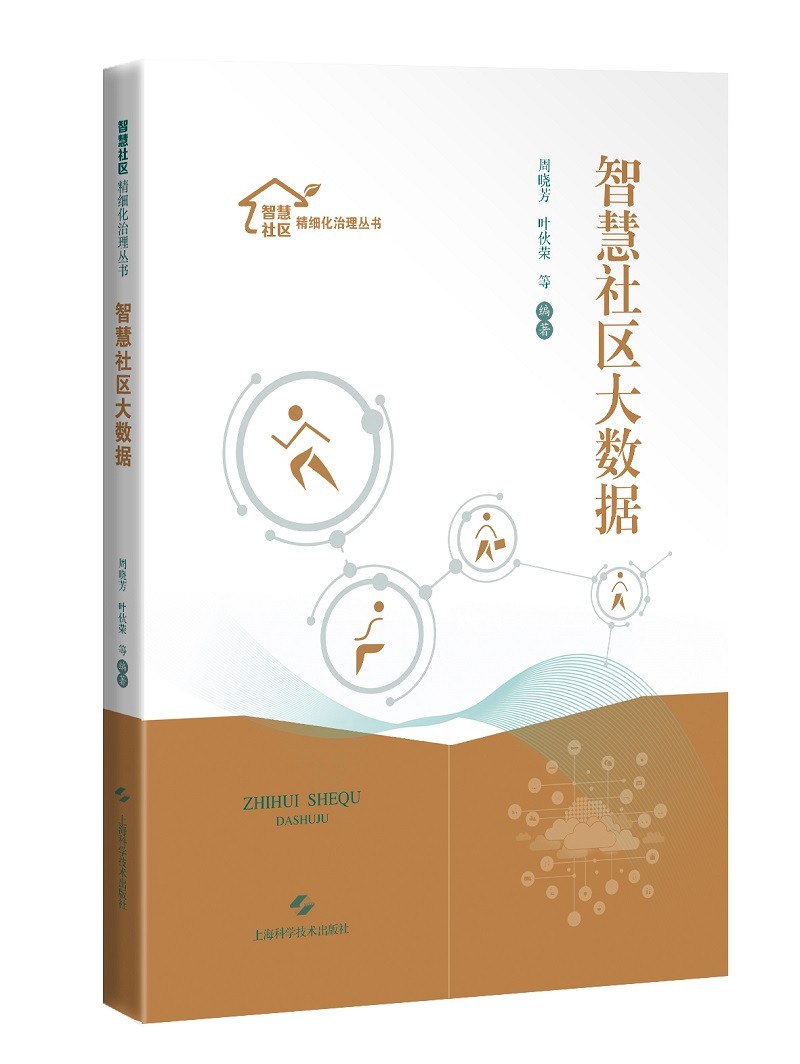 智慧社区大数据9787547832516