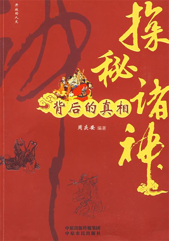 探秘诸神背后的真相 周庆安 编著