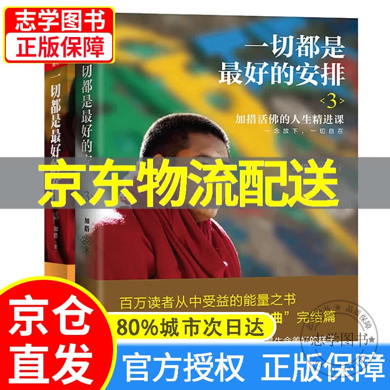 一切都是好的安排（加措活佛人生智慧篇+完结篇）（套装共2册） 红色