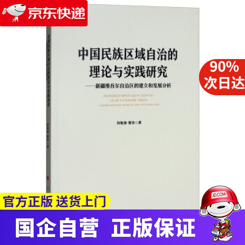 中国民族区域自治的理论与实践研究：新疆维吾尔自治区的建立和发展分析 阿勒泰·赛肯 著 人民出版社