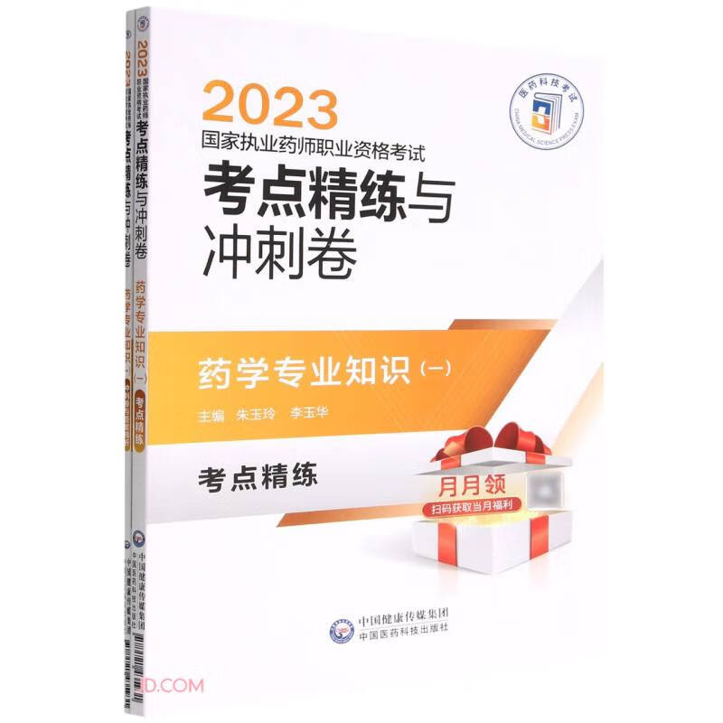药学专业知识（一）（2023国家执业药师职业资格考试考点精练与冲刺卷）