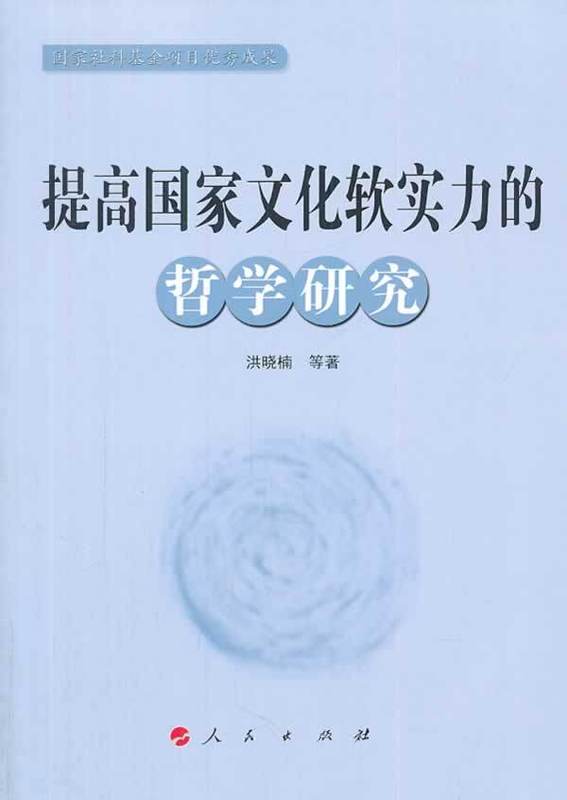 提高国家文化软实务的哲学研究 洪晓楠等 著 9787010128795
