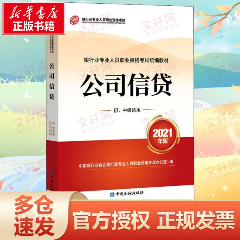 公司信贷 初、中级适用 2021年版
