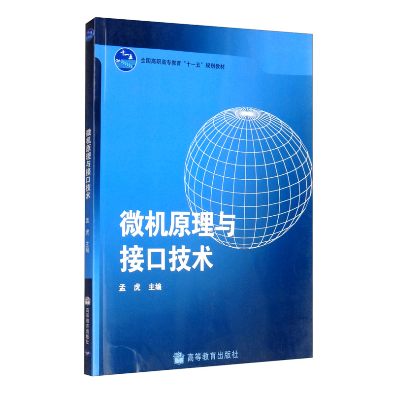 微机原理与接口技术《现货速发》