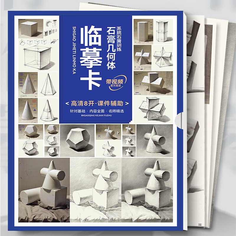 高清8k临摹卡结构素描2023敲门砖系统结构训练单张装帧双面印刷视频课件素描结构单体组合静物初学者素描入门美术艺考临摹 高清8k临摹卡石膏几何体