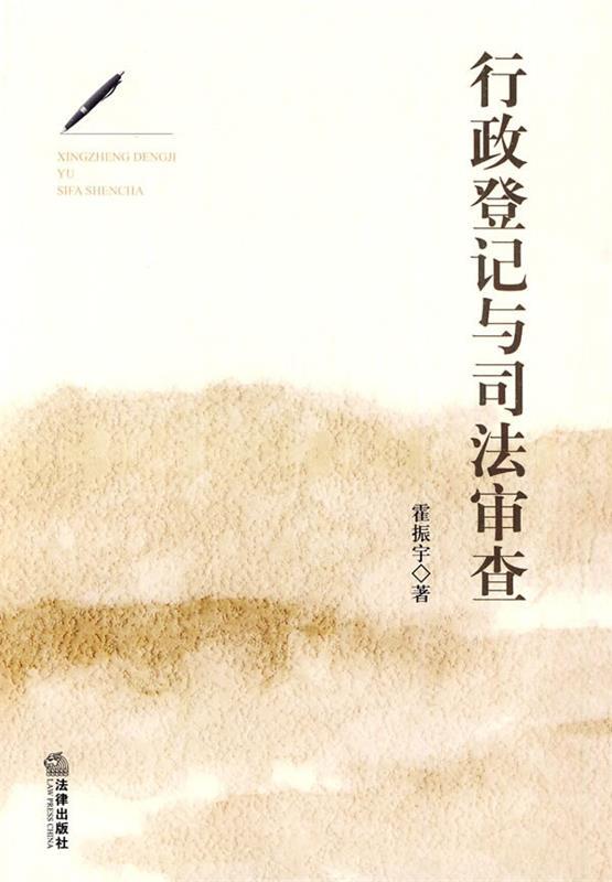 行政登记与司法审查 霍振宇著【书】