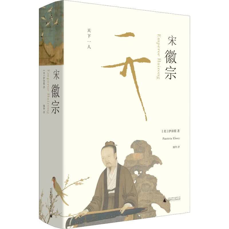 全新 宋徽宗 (美)伊沛霞(Patricia Buckley Ebrey) 广西师范大学出版社