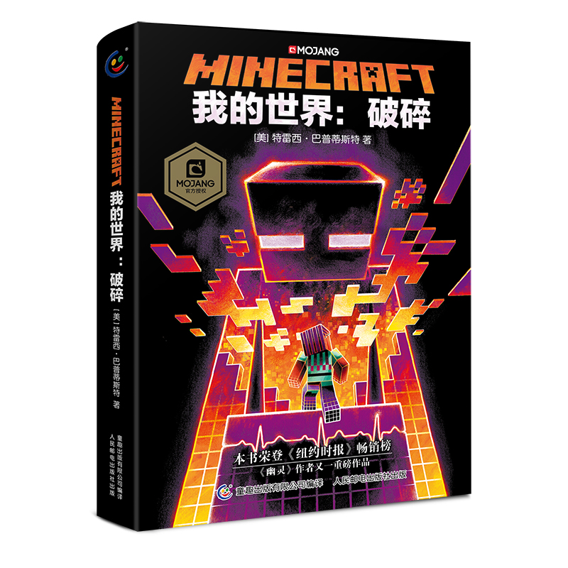 我的世界：破碎 9787115519252 人民邮电出版社