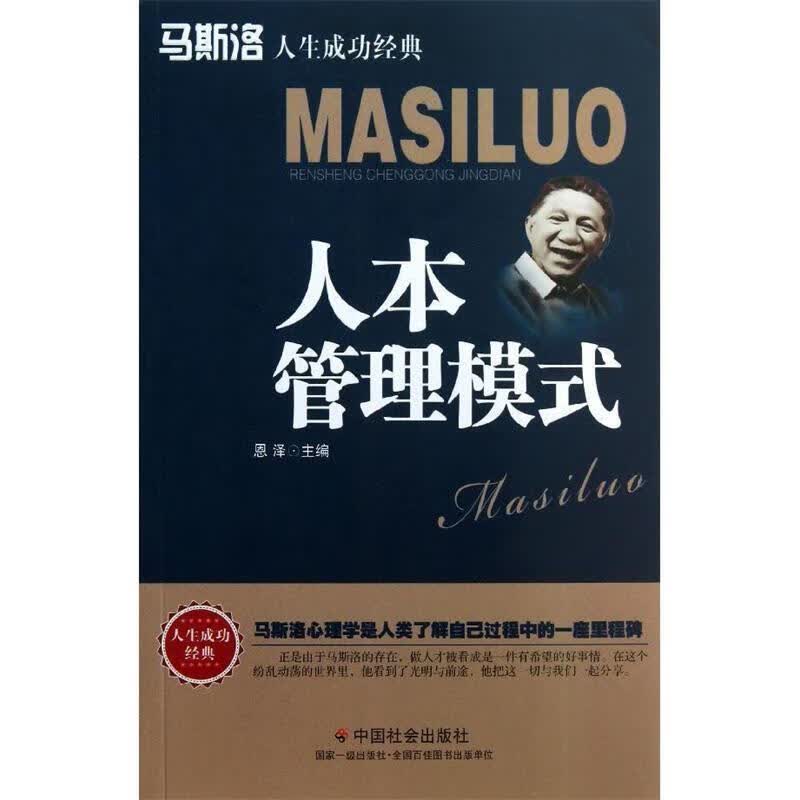 马斯洛人生成功经典:人本管理模式 恩泽 编 中国社会出版社