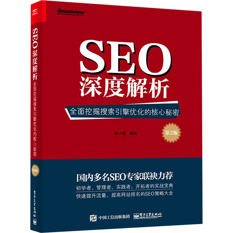 SEO深度解析 全面挖掘搜索引擎优化的核心秘密 第2版 痞子瑞 等 编 书籍
