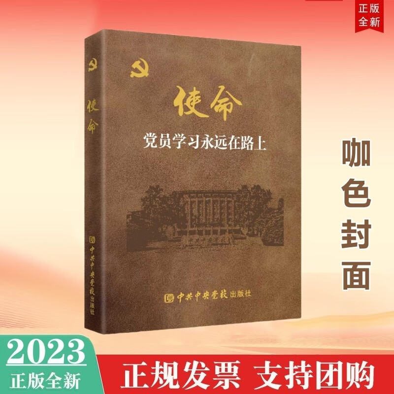 现货2023年新书 使命——党员学习永远在路上 学习笔记本（咖色）精装皮面 中共中央党校出版社 开展党课党性教育党风廉政教育政治理论入党笔记本