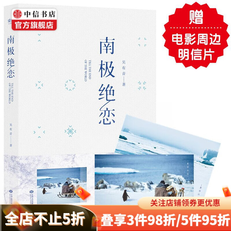 南极绝恋 吴有音长篇作品  同名电影原著 赵又廷 杨子珊主演 含南极