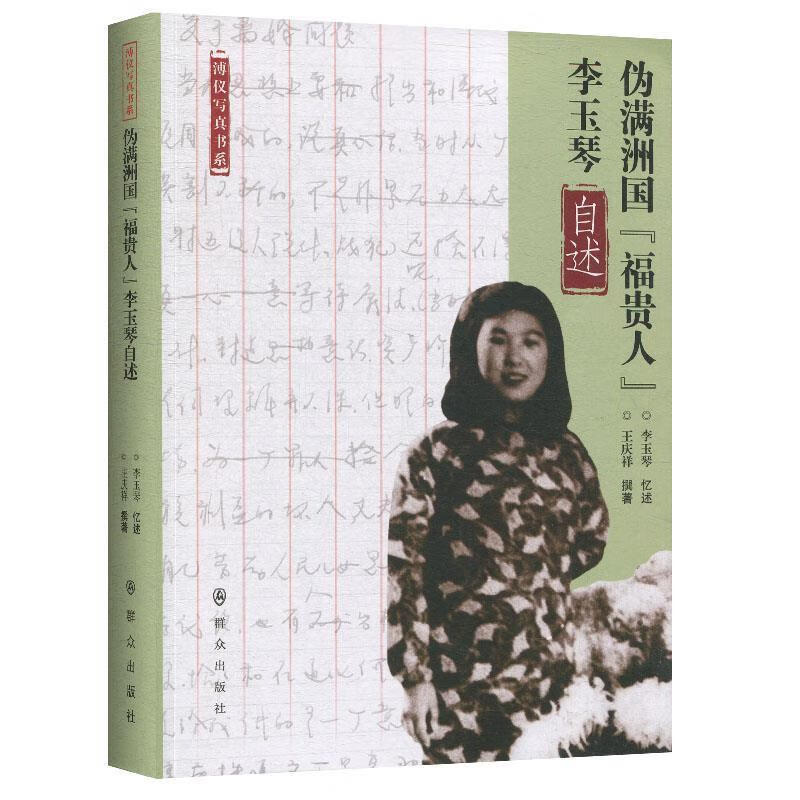 伪满洲国的“福贵人”李玉琴自述 9787501460571