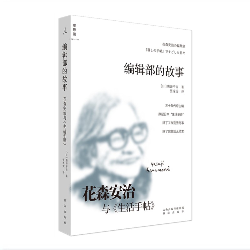 包邮 编辑部的故事 花森安治与《生活手帖》 日本现代回忆录 24岁职场新人相遇61岁传奇主编