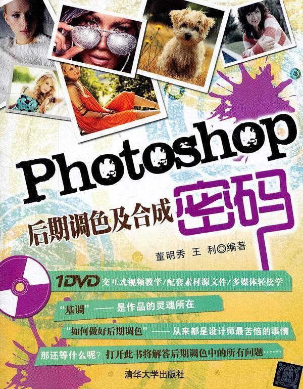 Photoshop后期调色及合成密码 董明秀,王利 著 清华大学出版社 9787302278672