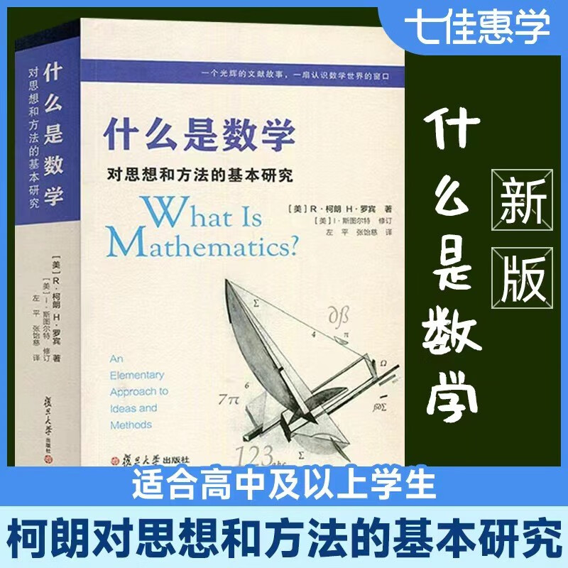 【豆瓣9.2高分】什么是数学 对思想和方法的基本研究 R柯朗 复旦大学出版社 大学数学经典专业书 研究学习书籍 数学经典名著 世界 科普