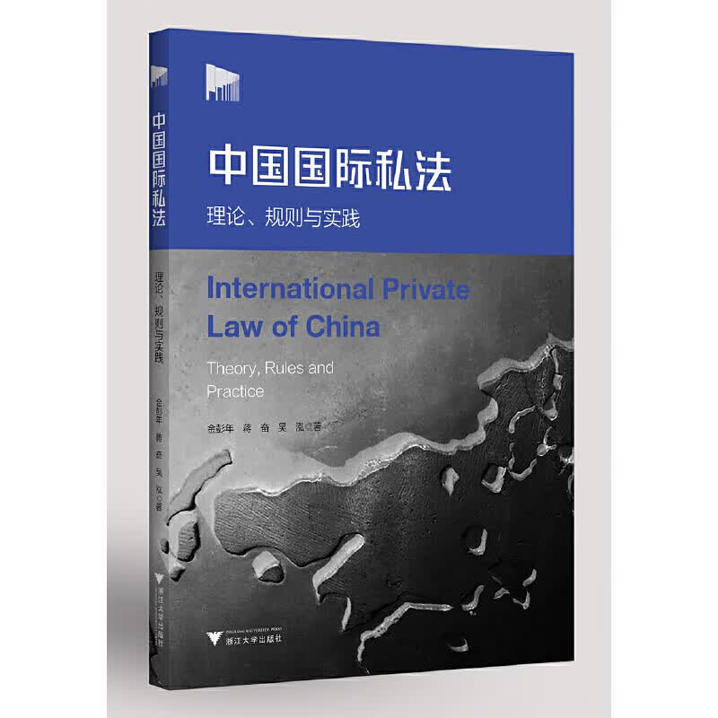 中国国际私法：理论、规则与实践