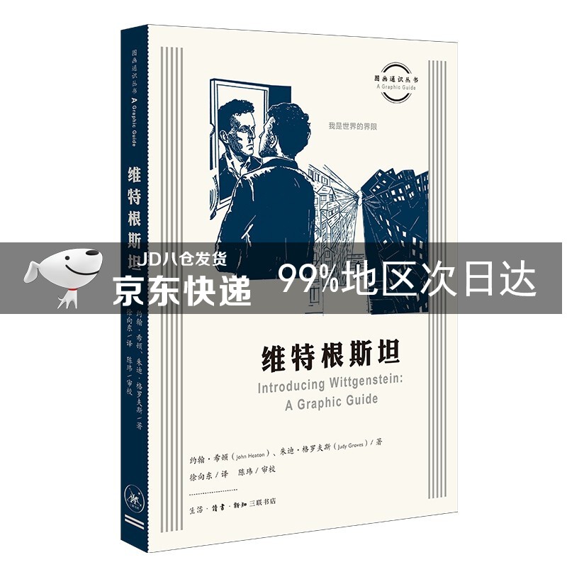 图画通识丛书第四辑 维特根斯坦