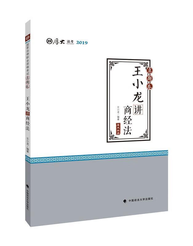 厚大讲义.真题卷.王小龙讲商经法 王小龙 著 中国政法大学出版社