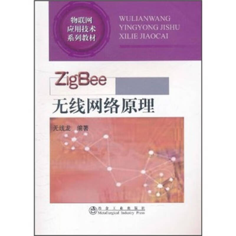 ZigBee 无线网络原理 无线龙 著作 通讯【精选】