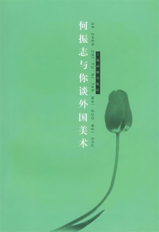 何振志与你谈外国美术